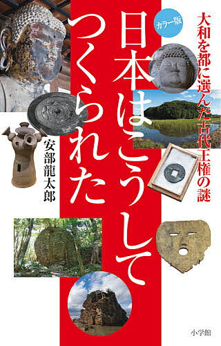 ※商品画像はイメージや仮デザインが含まれている場合があります。帯の有無など実際と異なる場合があります。著者安部龍太郎(著)出版社小学館発売日2021年01月ISBN9784093434454ページ数272Pキーワードにほんわこうしてつくられ...