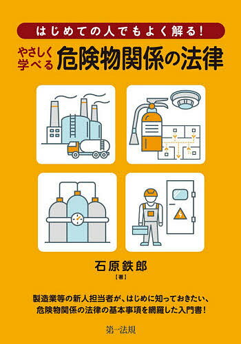 著者石原鉄郎(著)出版社第一法規発売日2021年01月ISBN9784474072282ページ数181Pキーワードはじめてのひとでもよくわかるやさしく ハジメテノヒトデモヨクワカルヤサシク いしはら てつろう イシハラ テツロウ978447...