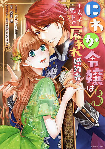 ※商品画像はイメージや仮デザインが含まれている場合があります。帯の有無など実際と異なる場合があります。著者アズマミドリ(画) 香月航(原作)出版社一迅社発売日2020年12月ISBN9784758035743キーワードにわかれいじようわおう...
