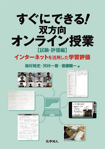 出版社化学同人発売日2020年12月ISBN9784759820607ページ数101Pキーワードすぐにできるそうほうこうおんらいんじゆぎようしけん スグニデキルソウホウコウオンラインジユギヨウシケン ふくむら ひろし かわむら か フクムラ...