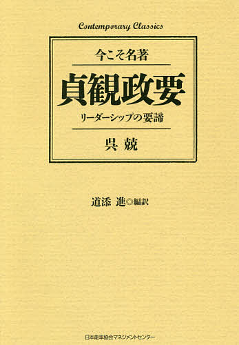 著者呉兢(著) 道添進(編訳)出版社日本能率協会マネジメントセンター発売日2020年12月ISBN9784820728634ページ数309Pキーワードビジネス書 じようがんせいようりーだーしつぷのようていこんてん ジヨウガンセイヨウリーダー...