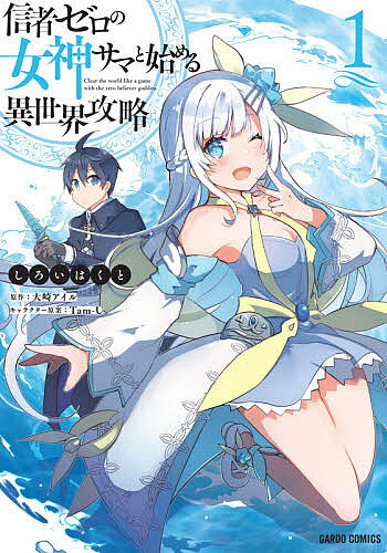 ※商品画像はイメージや仮デザインが含まれている場合があります。帯の有無など実際と異なる場合があります。著者しろいはくと(漫画) 大崎アイル(原作)出版社オーバーラップ発売日2020年12月ISBN9784865548129ページ数1冊（ペー...