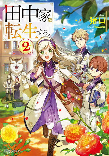 著者猪口(著)出版社KADOKAWA発売日2021年01月ISBN9784040739533ページ数319Pキーワードたなかけてんせいする2 タナカケテンセイスル2 ちよこ チヨコ9784040739533内容紹介辺境を襲った魔物災害から一...