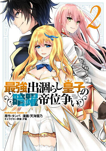 ※商品画像はイメージや仮デザインが含まれている場合があります。帯の有無など実際と異なる場合があります。著者タンバ(原作) 天海雪乃(漫画)出版社KADOKAWA発売日2021年01月ISBN9784041093665ページ数165Pキーワー...