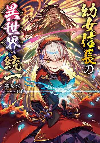 ※商品画像はイメージや仮デザインが含まれている場合があります。帯の有無など実際と異なる場合があります。著者舞阪洸(著)出版社KADOKAWA発売日2020年12月ISBN9784047364417ページ数297Pキーワードようじよのぶながの...