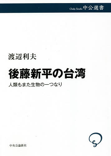 著者渡辺利夫(著)出版社中央公論新社発売日2021年01月ISBN9784121101136ページ数230Pキーワードごとうしんぺいのたいわんじんるいもまた ゴトウシンペイノタイワンジンルイモマタ わたなべ としお ワタナベ トシオ9784...