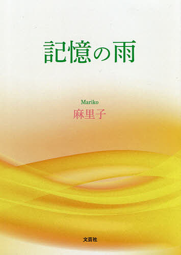 著者麻里子(著)出版社文芸社発売日2021年01月ISBN9784286222882ページ数99Pキーワードきおくのあめ キオクノアメ まりこ マリコ9784286222882