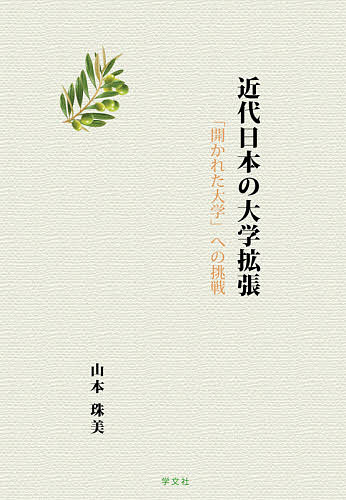 著者山本珠美(著)出版社学文社発売日2020年12月ISBN9784762030253ページ数488Pキーワードきんだいにほんのだいがくかくちようひらかれただいが キンダイニホンノダイガクカクチヨウヒラカレタダイガ やまもと たまみ ヤマモ...