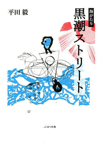 著者平田毅(著)出版社ぷねうま舎発売日2020年12月ISBN9784910154121ページ数276Pキーワードうみがたりくろしおすとりーと ウミガタリクロシオストリート ひらた つよし ヒラタ ツヨシ9784910154121内容紹介カ...
