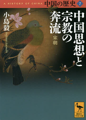 ※商品画像はイメージや仮デザインが含まれている場合があります。帯の有無など実際と異なる場合があります。著者礪波護(ほか編集)出版社講談社発売日2021年01月ISBN9784065221433ページ数423Pキーワードちゆうごくのれきし7 ...