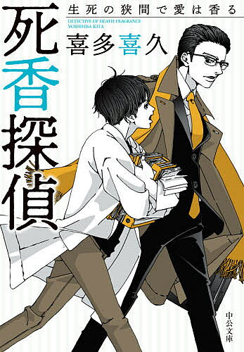 著者喜多喜久(著)出版社中央公論新社発売日2021年01月ISBN9784122070158ページ数306Pキーワードしこうたんてい4 シコウタンテイ4 きた よしひさ キタ ヨシヒサ9784122070158内容紹介死臭が食材の匂いに感じ...