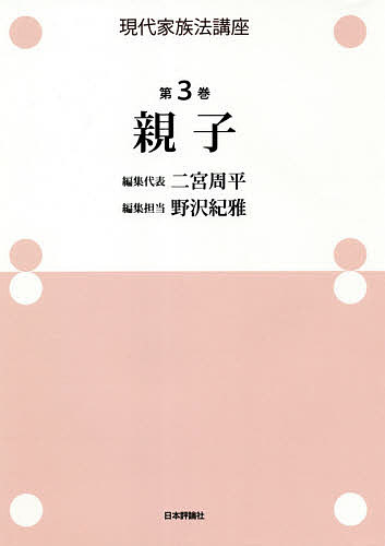 著者二宮周平(編集)出版社日本評論社発売日2021年01月ISBN9784535065253ページ数335Pキーワードげんだいかぞくほうこうざ3 ゲンダイカゾクホウコウザ3 にのみや しゆうへい のざわ ニノミヤ シユウヘイ ノザワ BF4...