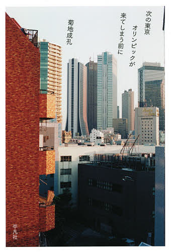 著者菊地成孔(著)出版社平凡社発売日2021年01月ISBN9784582838589ページ数327Pキーワードつぎのとうきようおりんぴつくがきてしまう ツギノトウキヨウオリンピツクガキテシマウ きくち なるよし キクチ ナルヨシ97845...