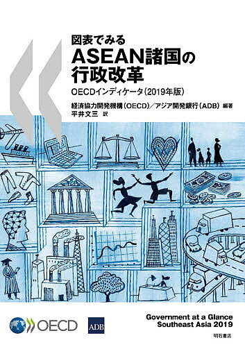 著者経済協力開発機構(編著) アジア開発銀行(編著) 平井文三(訳)出版社明石書店発売日2020年12月ISBN9784750351247ページ数153Pキーワードずひようでみるあせあんしよこくのぎようせい ズヒヨウデミルアセアンシヨコクノ...