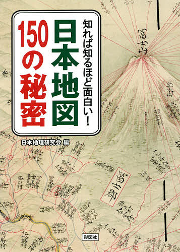 ※商品画像はイメージや仮デザインが含まれている場合があります。帯の有無など実際と異なる場合があります。著者日本地理研究会(編)出版社彩図社発売日2021年02月ISBN9784801305007ページ数215Pキーワードしればしるほどおもし...