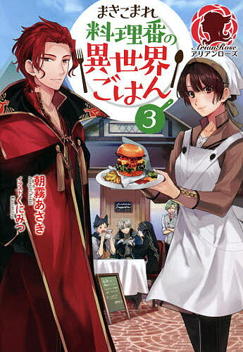 著者朝霧あさき(著)出版社フロンティアワークス発売日2021年01月ISBN9784866573892ページ数335Pキーワードまきこまれりようりばんのいせかいごはん3 マキコマレリヨウリバンノイセカイゴハン3 あさぎり あさき アサギリ ...