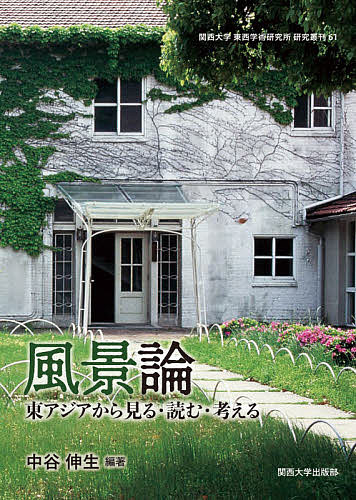著者中谷伸生(編著)出版社関西大学出版部発売日2020年03月ISBN9784873547213ページ数339Pキーワードふうけいろんひがしあじあからみるよむかんがえるかん フウケイロンヒガシアジアカラミルヨムカンガエルカン なかたに のぶ...