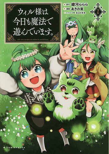 著者綾河ららら(原作) あきの実(漫画)出版社一二三書房発売日2021年01月ISBN9784891996840ページ数1冊（ページ付なし）キーワード漫画 マンガ まんが ういるさまわきようもまほうで ウイルサマワキヨウモマホウデ あやかわ...
