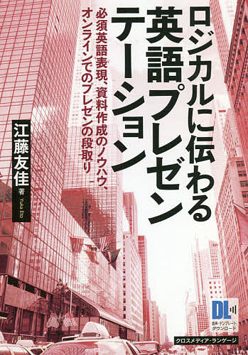 ※商品画像はイメージや仮デザインが含まれている場合があります。帯の有無など実際と異なる場合があります。著者江藤友佳(著)出版社クロスメディア・ランゲージ発売日2021年02月ISBN9784295405047ページ数319Pキーワードろじか...