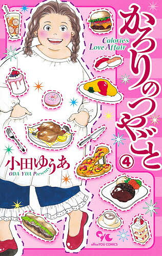 ※商品画像はイメージや仮デザインが含まれている場合があります。帯の有無など実際と異なる場合があります。著者小田ゆうあ(著)出版社集英社クリエイティブ発売日2021年01月ISBN9784420154154ページ数185Pキーワード漫画 マン...