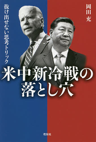 著者岡田充(著)出版社花伝社発売日2021年01月ISBN9784763409522ページ数267Pキーワードべいちゆうしんれいせんのおとしあなぬけだせないしこ ベイチユウシンレイセンノオトシアナヌケダセナイシコ おかだ たかし オカダ タ...
