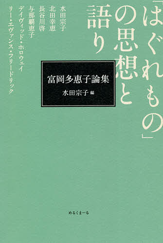 ※商品画像はイメージや仮デザインが含まれている場合があります。帯の有無など実際と異なる場合があります。著者水田宗子(編) 水田宗子(ほか執筆)出版社めるくまーる発売日2021年01月ISBN9784839701796ページ数317Pキーワー...