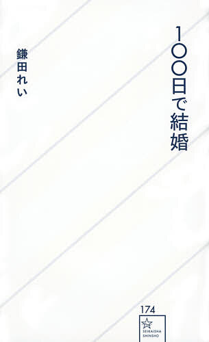 ※商品画像はイメージや仮デザインが含まれている場合があります。帯の有無など実際と異なる場合があります。著者鎌田れい(著)出版社星海社発売日2021年01月ISBN9784065222256ページ数275Pキーワードひやくにちでけつこん100...