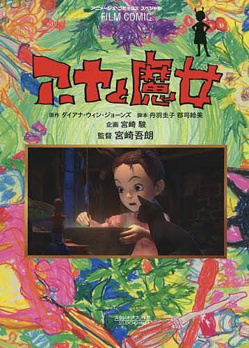 ※商品画像はイメージや仮デザインが含まれている場合があります。帯の有無など実際と異なる場合があります。著者ダイアナ・ウィン・ジョーンズ(原作) 丹羽圭子(脚本) 郡司絵美(脚本)出版社徳間書店発売日2021年01月ISBN978419865...