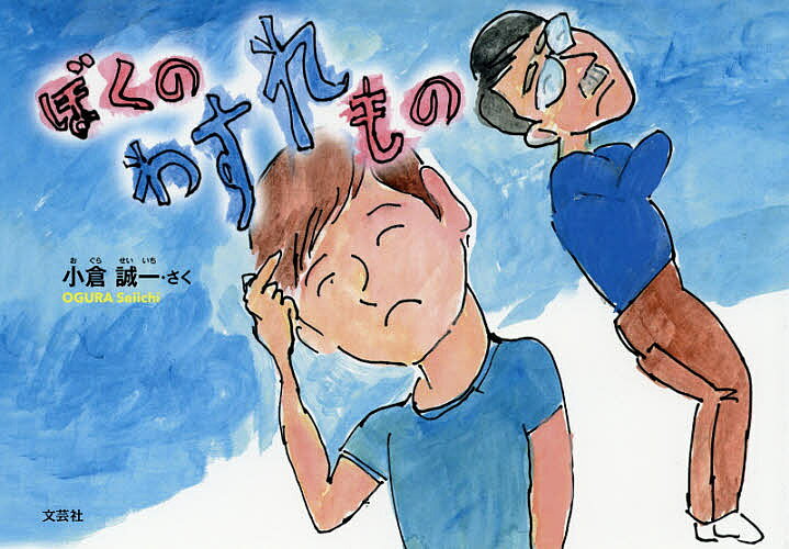 著者小倉誠一(さく)出版社文芸社発売日2021年02月ISBN9784286217253ページ数1冊（ページ付なし）キーワードえほん 絵本 プレゼント ギフト 誕生日 子供 クリスマス 1歳 2歳 3歳 子ども こども ぼくのわすれもの ボ...