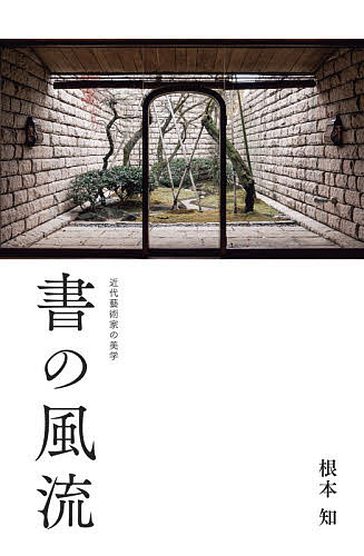 著者根本知(著)出版社春陽堂書店発売日2021年01月ISBN9784394903789ページ数187Pキーワードしよのふうりゆうきんだいげいじゆつかのびがく シヨノフウリユウキンダイゲイジユツカノビガク ねもと さとし ネモト サトシ97...