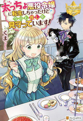 著者くま(著)出版社アルファポリス発売日2021年02月ISBN9784434284182ページ数297Pキーワードふとつちよあくやくれいじようにてんせいしちやつたけ フトツチヨアクヤクレイジヨウニテンセイシチヤツタケ くま クマ97844...
