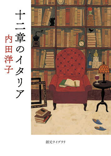 ※商品画像はイメージや仮デザインが含まれている場合があります。帯の有無など実際と異なる場合があります。著者内田洋子(著)出版社東京創元社発売日2021年01月ISBN9784488070816ページ数250Pキーワードじゆうにしようのいたり...