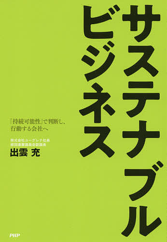 ※商品画像はイメージや仮デザインが含まれている場合があります。帯の有無など実際と異なる場合があります。著者出雲充(著)出版社PHP研究所発売日2021年02月ISBN9784569847528ページ数259Pキーワードビジネス書 さすてなぶ...