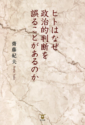 著者齋藤紀夫(著)出版社東洋出版発売日2021年01月ISBN9784809686030ページ数105Pキーワードひとわなぜせいじてきはんだんおあやまる ヒトワナゼセイジテキハンダンオアヤマル さいとう のりお サイトウ ノリオ978480...