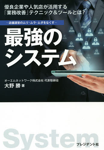 著者大野勝(著)出版社プレジデント社発売日2021年01月ISBN9784833451697ページ数191Pキーワードさいきようのしすてむてんぽうんえいのむり サイキヨウノシステムテンポウンエイノムリ おおの まさる オオノ マサル9784...
