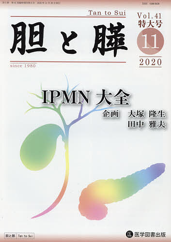 出版社医学図書出版発売日2020年11月ISBN9784865173956ページ数P1137〜1394キーワードたんとすい41（2020ー11） タントスイ41（2020ー11）9784865173956