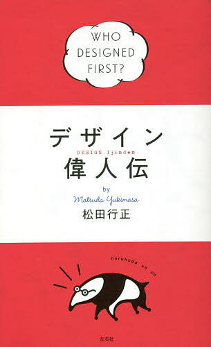 著者松田行正(著)出版社左右社発売日2020年10月ISBN9784865282924ページ数327Pキーワードでざいんいじんでん デザインイジンデン まつだ ゆきまさ マツダ ユキマサ9784865282924内容紹介俵屋宗達はトリミング...