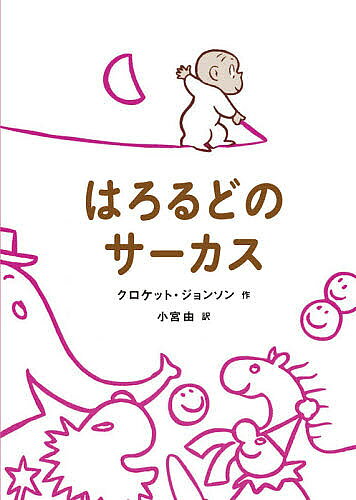 ※商品画像はイメージや仮デザインが含まれている場合があります。帯の有無など実際と異なる場合があります。著者クロケット・ジョンソン(作) 小宮由(訳)出版社出版ワークス発売日2021年02月ISBN9784907108670ページ数63Pキー...