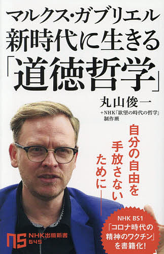 ※商品画像はイメージや仮デザインが含まれている場合があります。帯の有無など実際と異なる場合があります。著者マルクス・ガブリエル(述) 丸山俊一(著) NHK「欲望の時代の哲学」制作班(著)出版社NHK出版発売日2021年02月ISBN978...