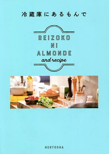 著者andrecipe(著)出版社幻冬舎発売日2021年02月ISBN9784344037366ページ数123Pキーワード料理 クッキング れいぞうこにあるもんで レイゾウコニアルモンデ あんど／れしぴ アンド／レシピ97843440373...