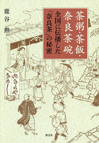 著者鹿谷勲(著)出版社淡交社発売日2021年02月ISBN9784473042859ページ数239Pキーワードちやがゆちやめしならじやわんぜんこくにでんぱ チヤガユチヤメシナラジヤワンゼンコクニデンパ しかたに いさお シカタニ イサオ97...