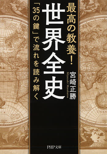著者宮崎正勝(著)出版社PHP研究所発売日2021年02月ISBN9784569901039ページ数542Pキーワードさいこうのきようようせかいぜんしせかいぜんし サイコウノキヨウヨウセカイゼンシセカイゼンシ みやざき まさかつ ミヤザキ ...