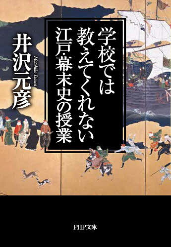 著者井沢元彦(著)出版社PHP研究所発売日2021年02月ISBN9784569901077ページ数395Pキーワードがつこうでわおしえてくれないえどばくまつしの ガツコウデワオシエテクレナイエドバクマツシノ いざわ もとひこ イザワ モト...