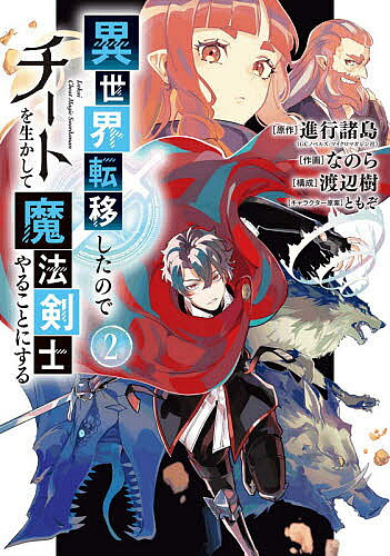 著者なのら(画) 進行諸島(原作)出版社スクウェア・エニックス発売日2021年02月ISBN9784757570689キーワードいせかいてんいしたのでちーとおいかして イセカイテンイシタノデチートオイカシテ なのら ナノラ BF45493E...