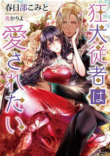 著者春日部こみと(著)出版社イースト・プレス発売日2021年02月ISBN9784781696904ページ数318Pキーワードきようけんじゆうしやわあいされたいそーにやぶんこか キヨウケンジユウシヤワアイサレタイソーニヤブンコカ かすかべ ...
