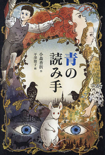 ※商品画像はイメージや仮デザインが含まれている場合があります。帯の有無など実際と異なる場合があります。著者小森香折(作) 平澤朋子(絵)出版社偕成社発売日2021年02月ISBN9784037273408ページ数231Pキーワードプレゼント...