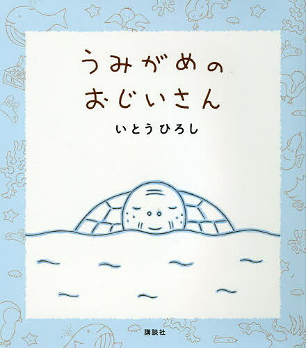 ※商品画像はイメージや仮デザインが含まれている場合があります。帯の有無など実際と異なる場合があります。著者いとうひろし(作)出版社講談社発売日2021年02月ISBN9784065223383ページ数〔56P〕キーワードうみがめのおじいさん...