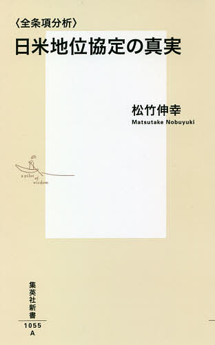 ※商品画像はイメージや仮デザインが含まれている場合があります。帯の有無など実際と異なる場合があります。著者松竹伸幸(著)出版社集英社発売日2021年02月ISBN9784087211559ページ数269Pキーワードぜんじようこうぶんせきにち...