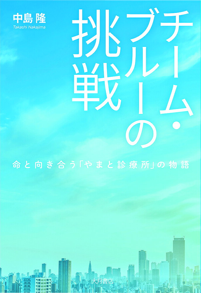 著者中島隆(著)出版社大月書店発売日2021年02月ISBN9784272360963ページ数231Pキーワードちーむぶるーのちようせんいのちとむきあう チームブルーノチヨウセンイノチトムキアウ なかじま たかし ナカジマ タカシ97842...