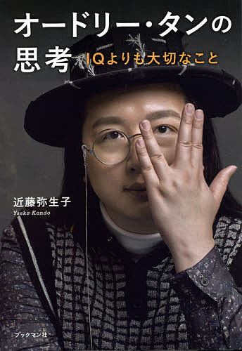 著者近藤弥生子(著)出版社ブックマン社発売日2021年02月ISBN9784893089403ページ数311Pキーワードおーどりーたんのしこうあいきゆーよりも オードリータンノシコウアイキユーヨリモ こんどう やえこ コンドウ ヤエコ978...